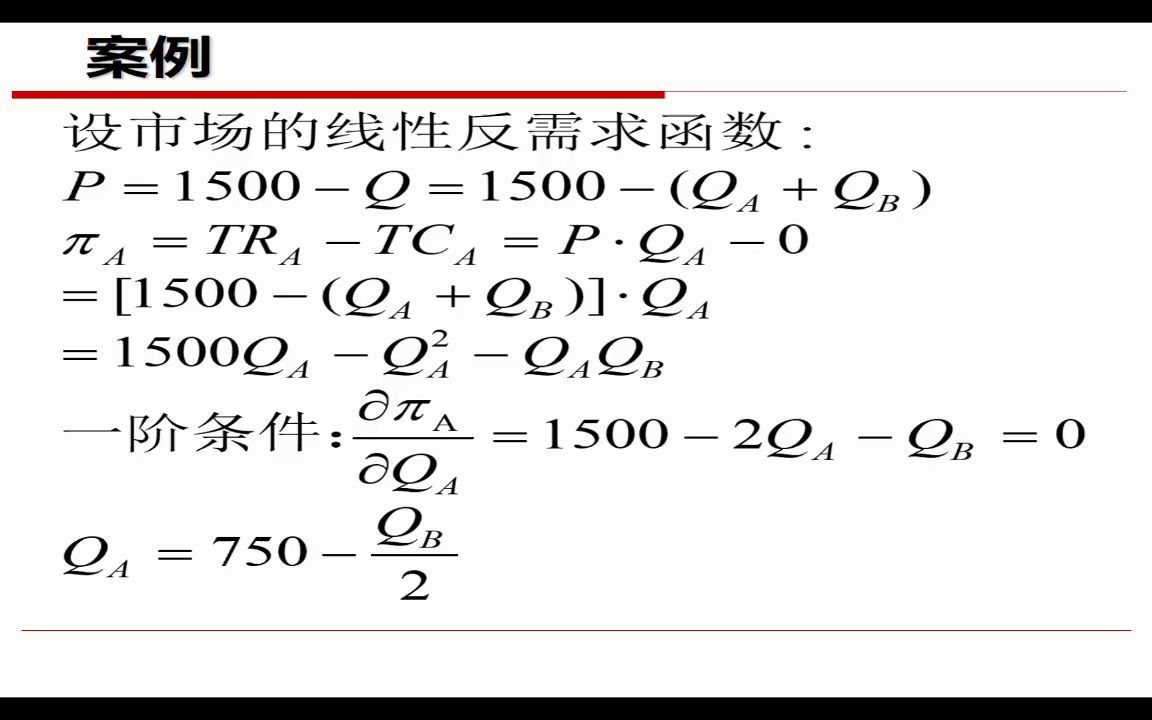 【微观经济学】7.8古诺模型
