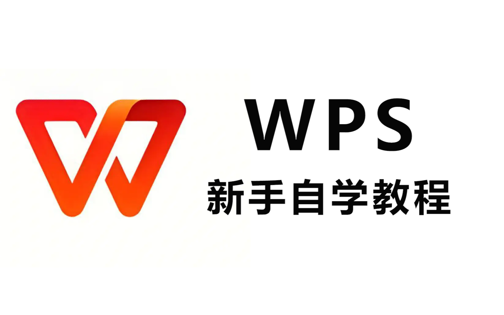 【WPS】零基础入门自学教程,超详细教程全解