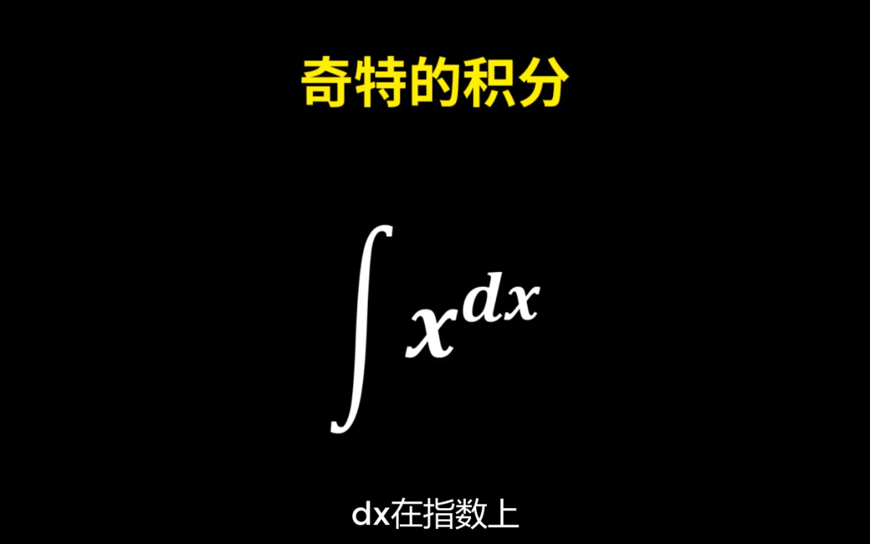 一个奇特的积分,dx在指数上该如何积分?