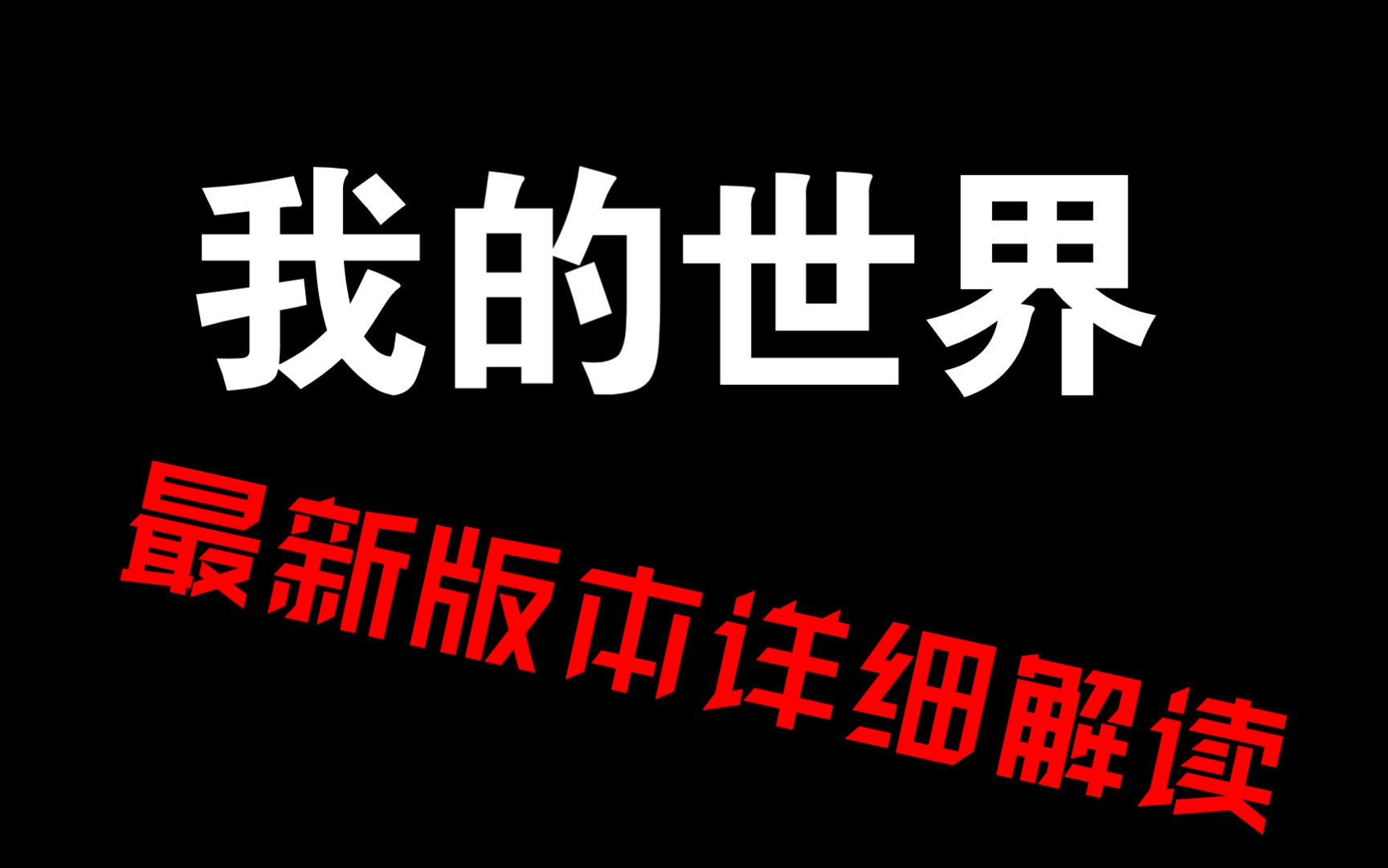 我的世界最新版本详细解读(也不是非常详细)_解说