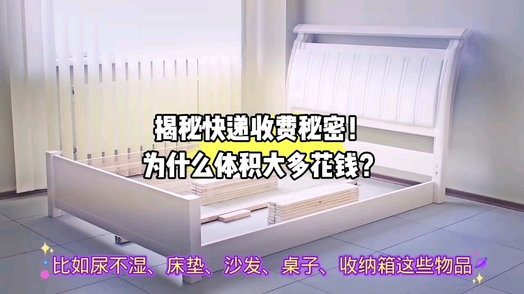 揭秘快递收费秘密!为什么体积大多花钱?公众号【寄快递真便宜】