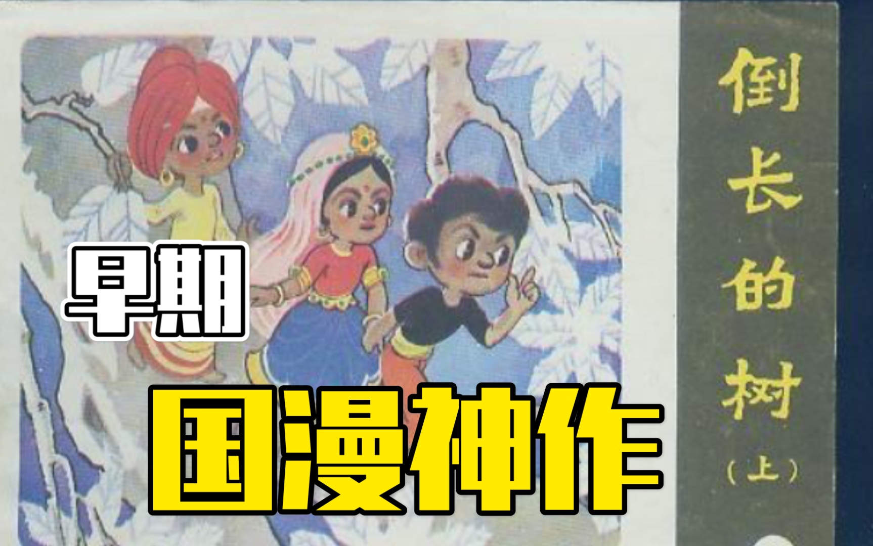 【祖国连环画】早期的嘴遁王者,解说连环画《倒长的树》(上)