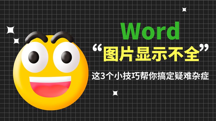 Word图片显示不全?这三个技巧你一定要知道-零基础标书制作教学