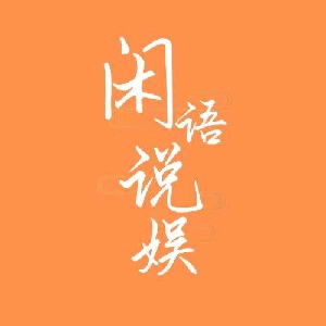闲语说娱 