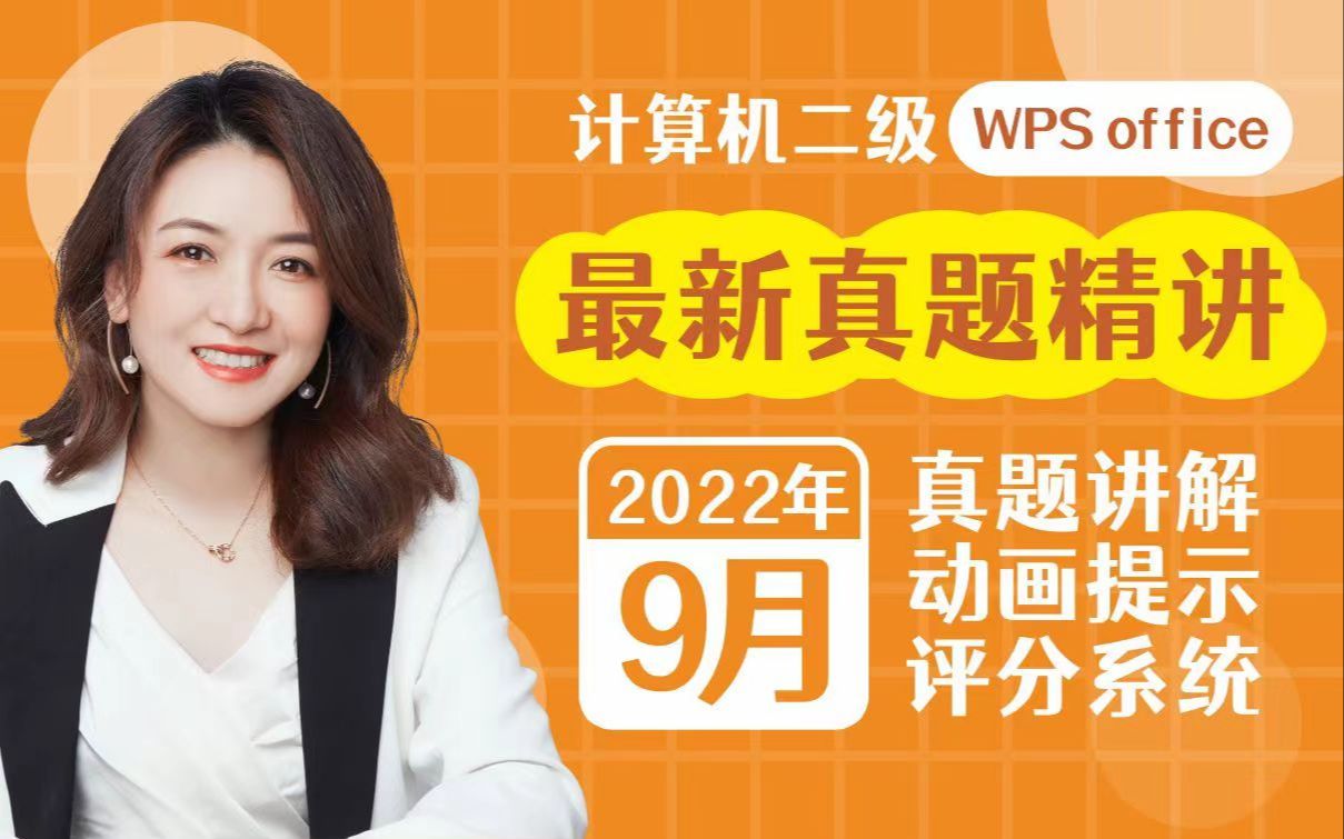 ...二级WPS office真题讲解 · 更新【题库软件·评分系统·模拟考试】