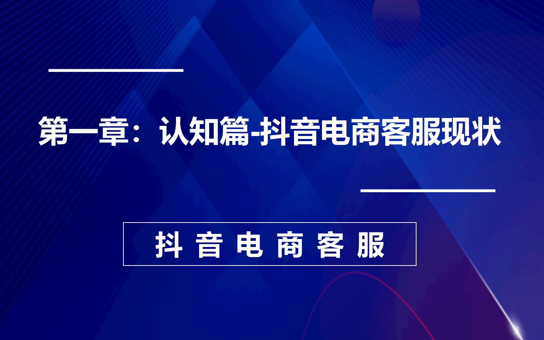 01.第一章:认知篇-抖音电商客服现状