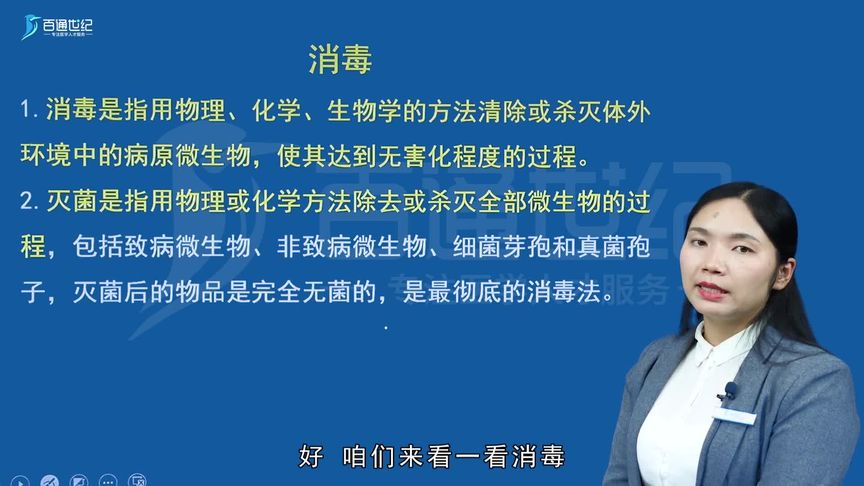 百通世纪知识点讲解:消毒与灭菌的鉴别