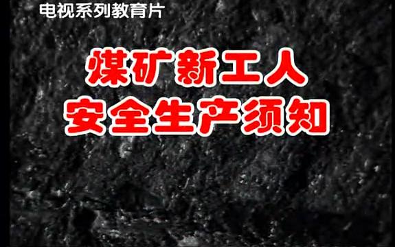 煤矿新工人安全生产须知