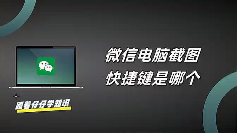 微信电脑截图快捷键是哪个