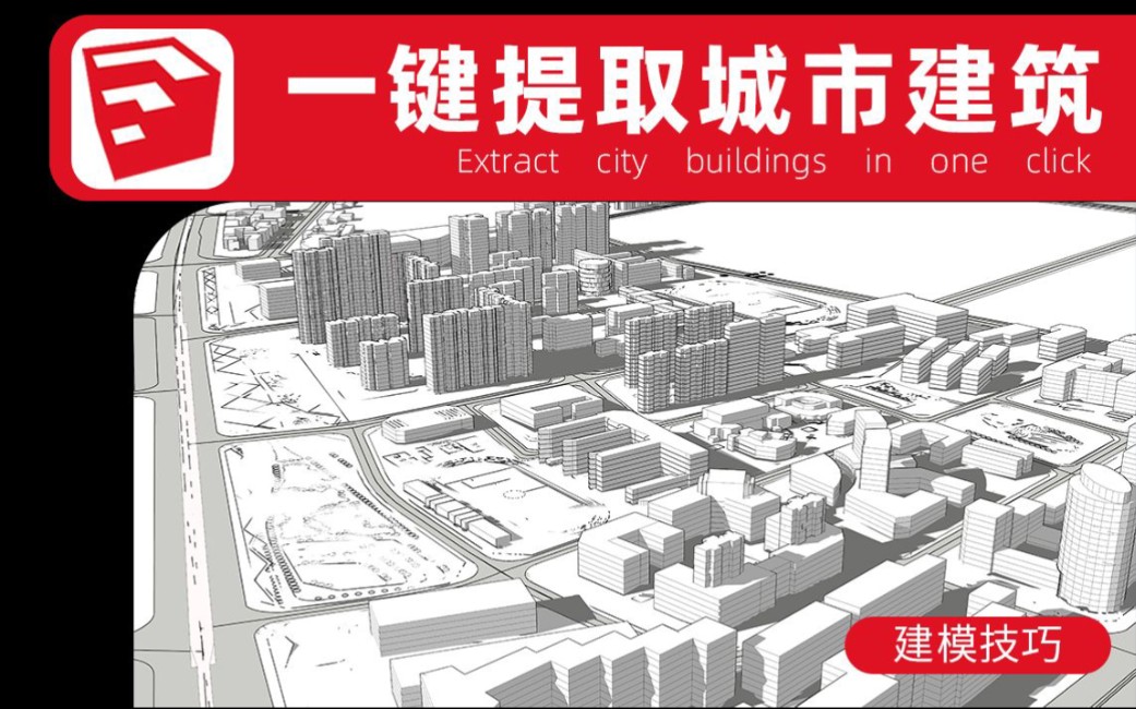 【SU高效建模】一键提取真实城市建筑模型!