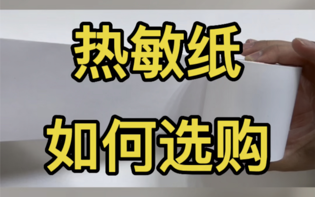 如何购买热敏打印纸避免入坑?#热敏打印纸#热敏打印纸源头厂家#...