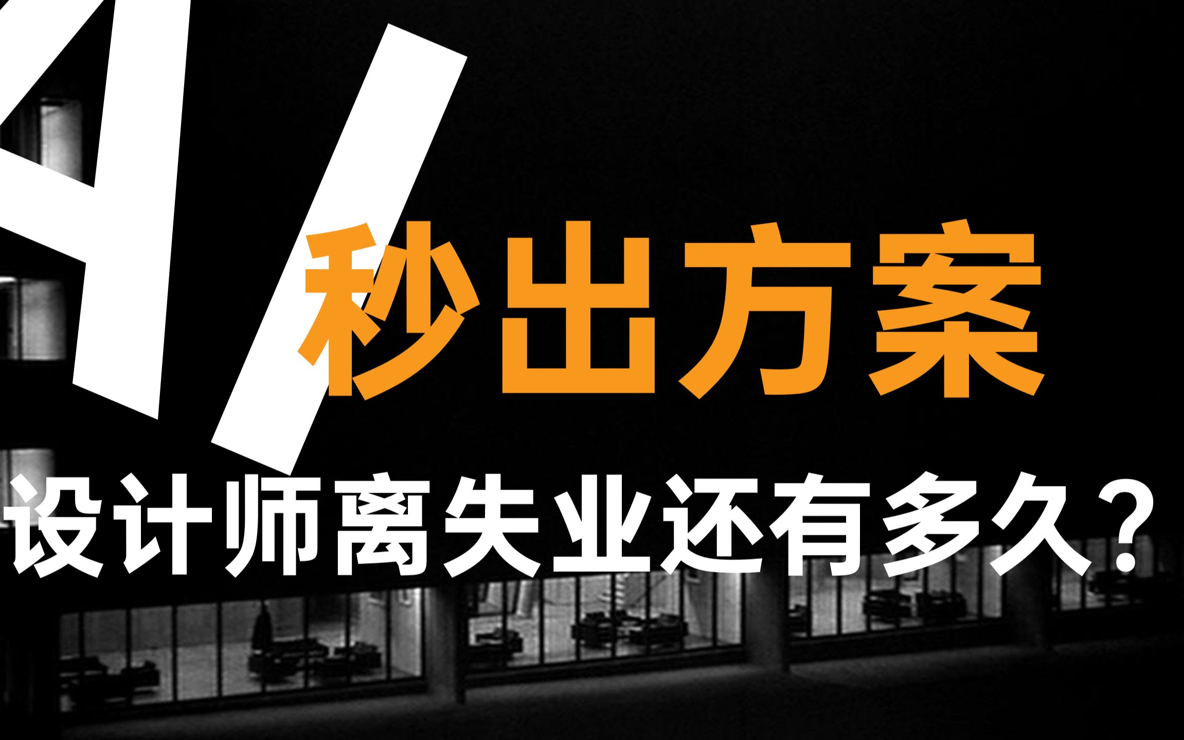 一键生成方案,AI能否干翻建筑师?