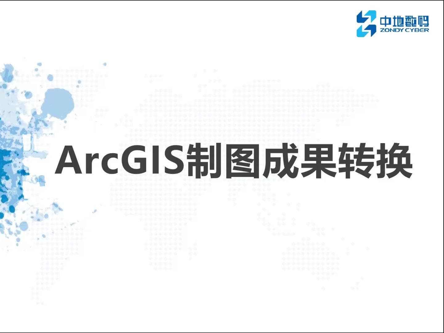 18-MapGIS Desktop(九州)ArcGIS制图成果转换