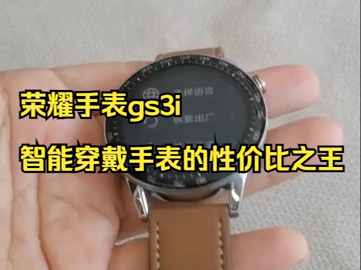 荣耀手表gs3i,智能穿戴手表的性价比之王!