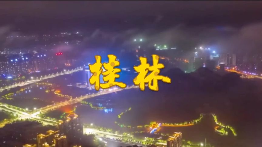 广西桂林介绍