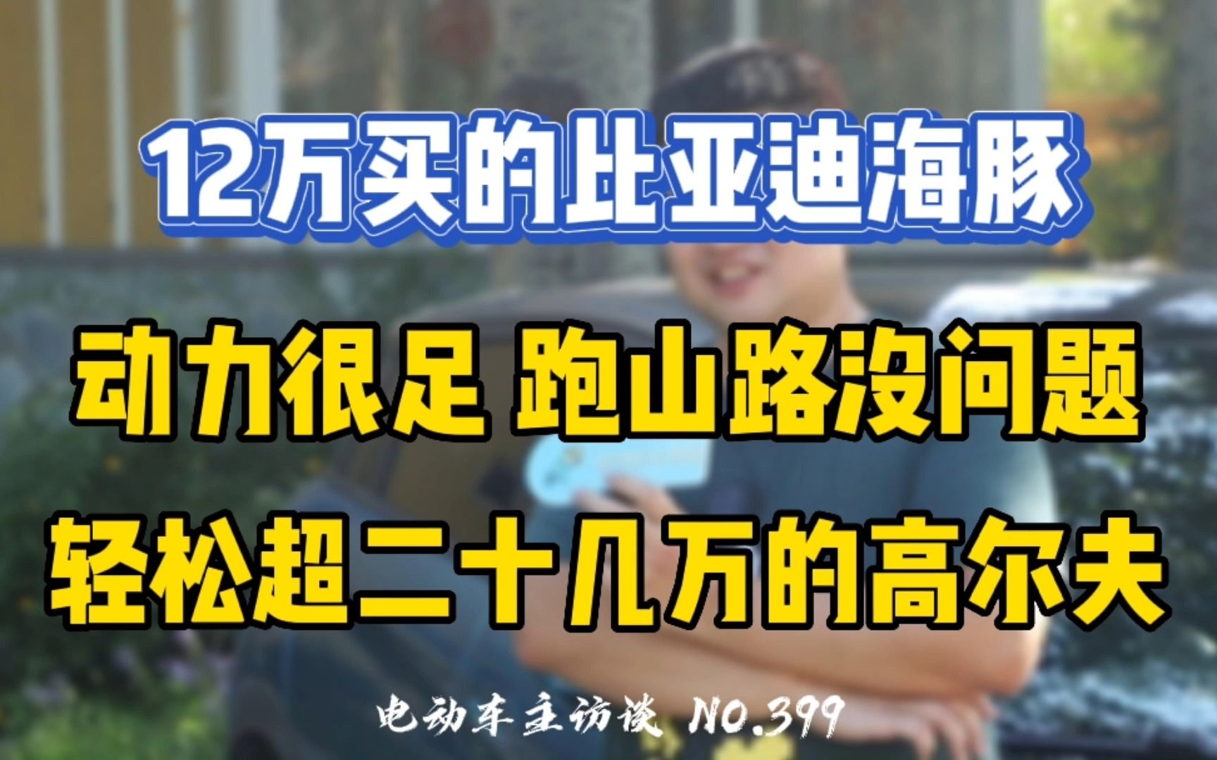 比亚迪海豚真的是“电动小钢炮”,高速上轻松超高尔夫!