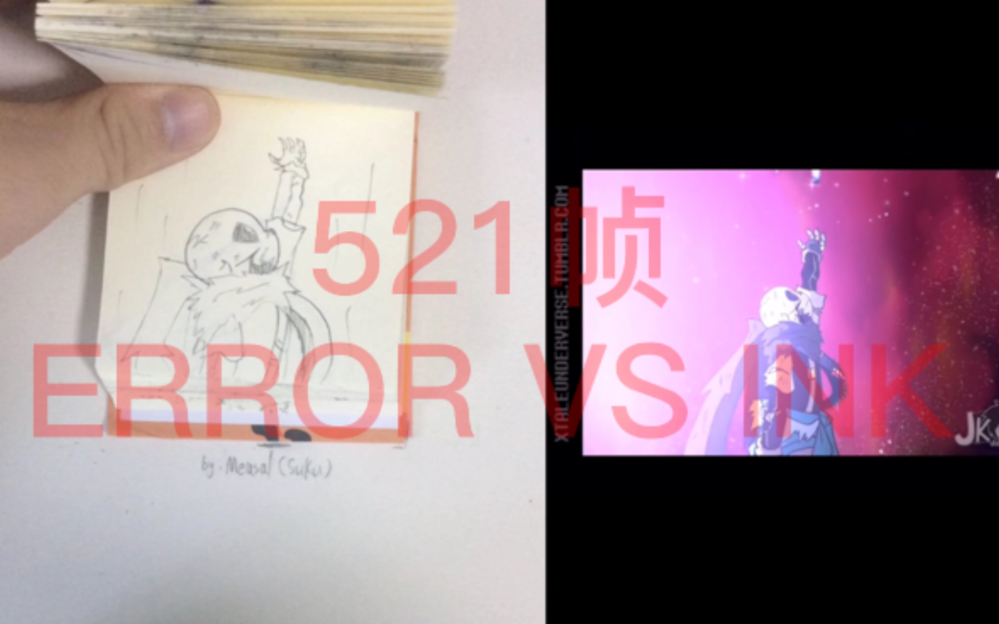 (手绘521帧动画)INK VS ERROR地域之诗带对比