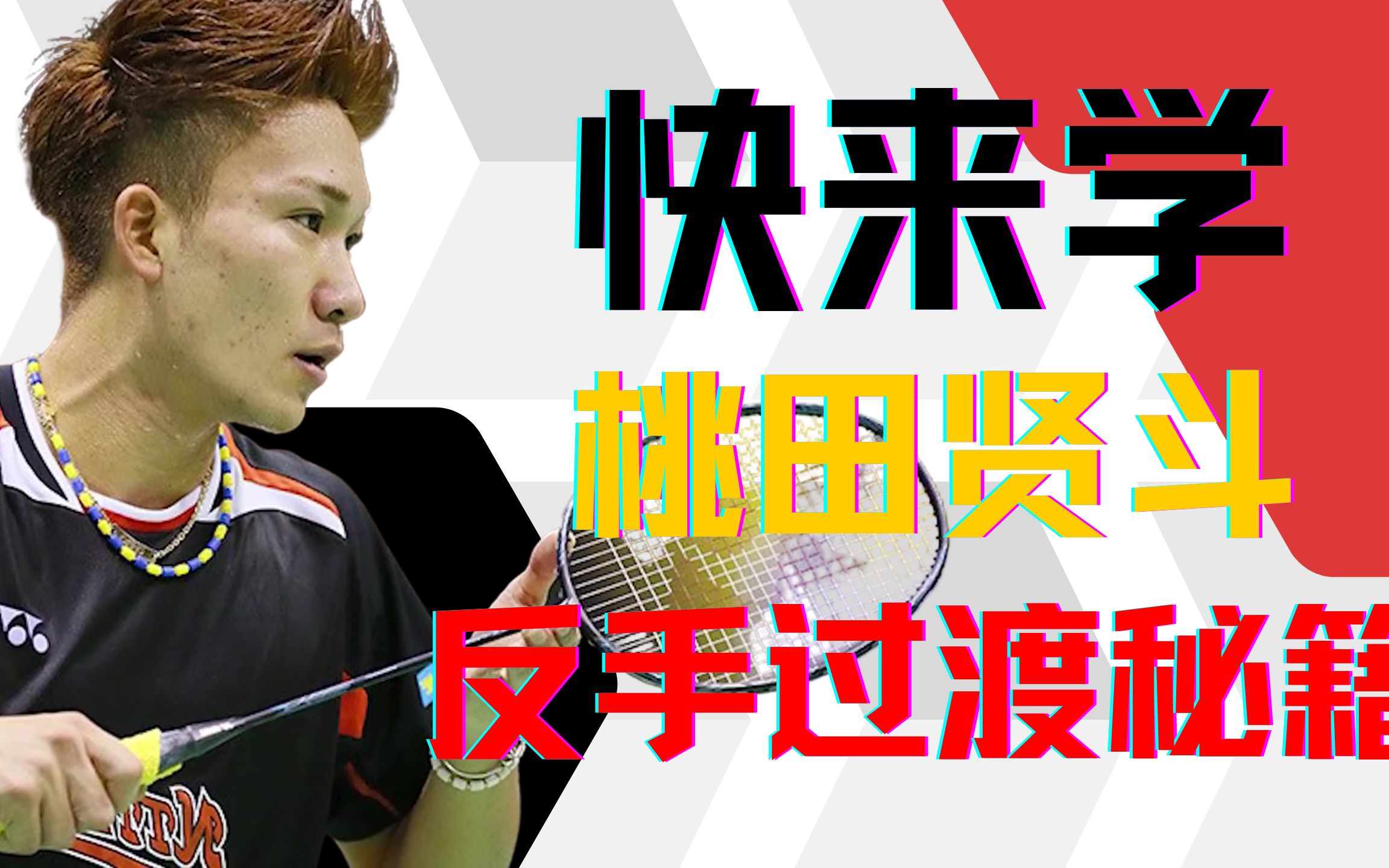 羽毛球反手技术-想打好反手必会的握拍技巧。反手打不好是你还不会,...