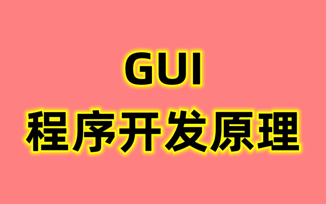 GUI程序开发原理