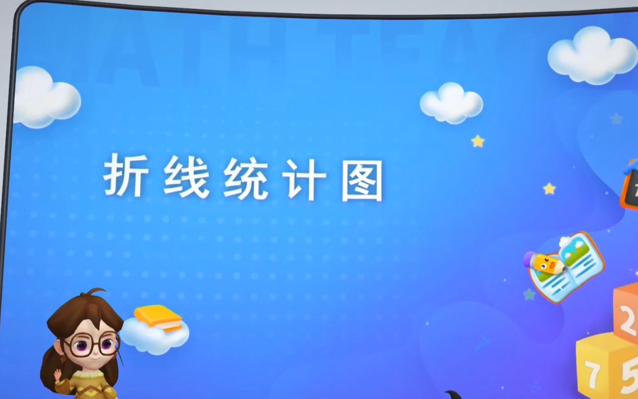 7 课时01-单式折线统计图-五年级下册数学-人教版#微课配套课件