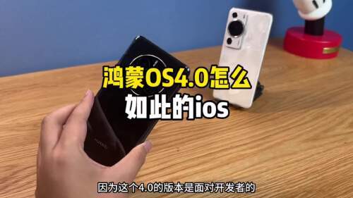 鸿蒙OS40上手!哎?动画怎么如此的ios?手机鸿蒙OS华为