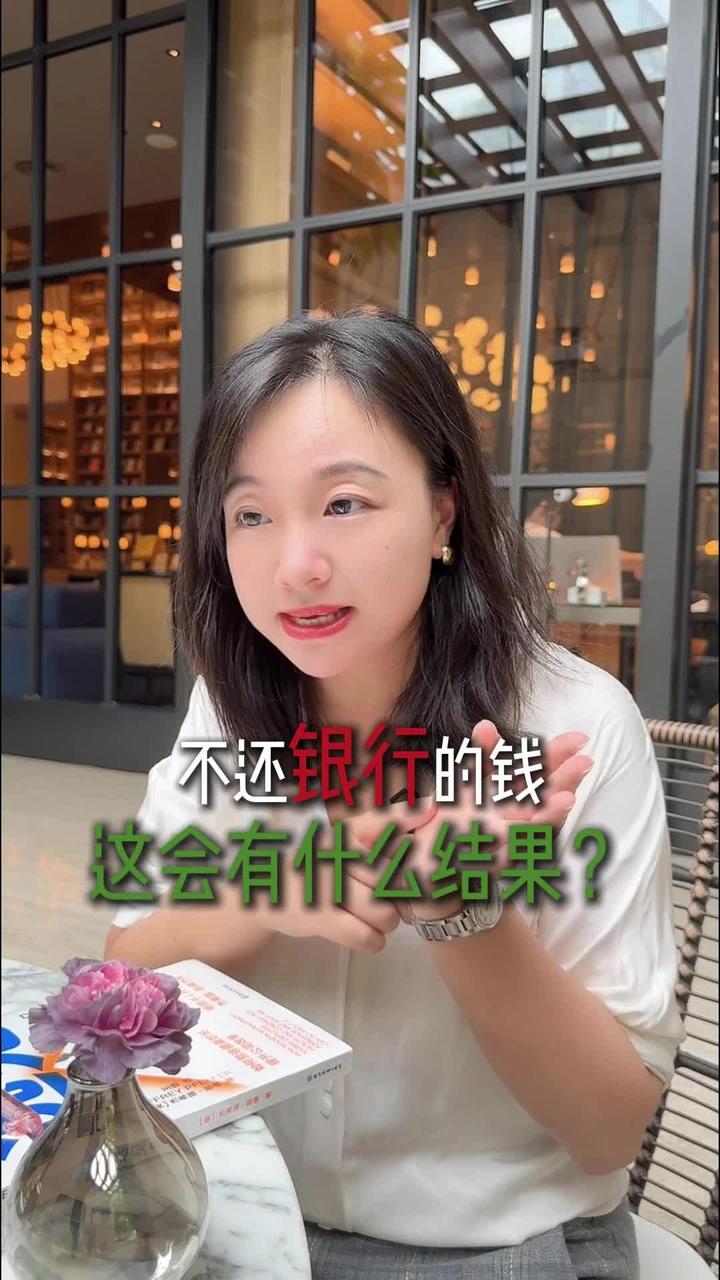 不还银行的钱这会有什么结果? #法律咨询 #债务逾期 #逾期 #逾期协商