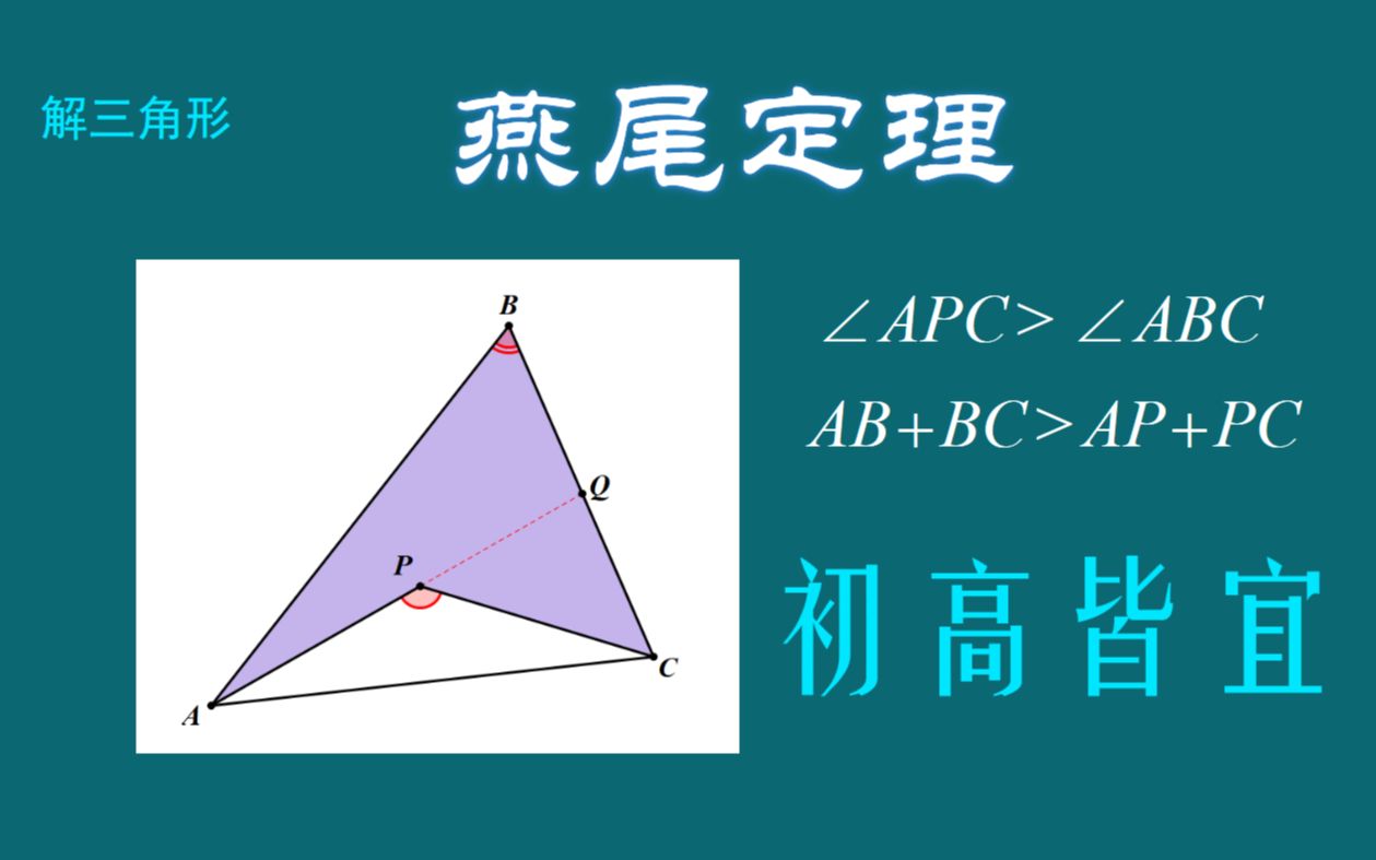 【解三角形】初高皆宜燕尾定理