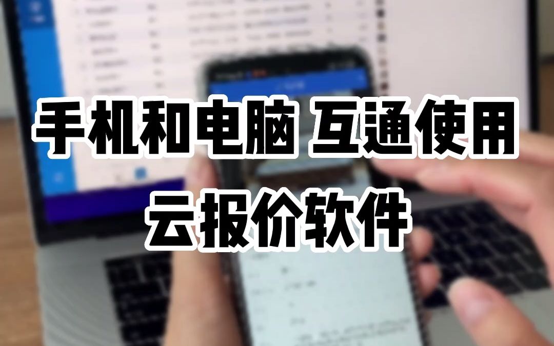 云报价软件—销售用它做业绩直接翻倍