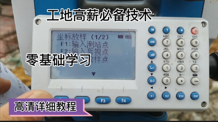零基础学习全站仪坐标放样.土木工程实习生快速入手实用教程详解