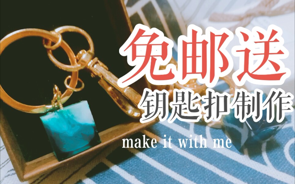 【木所-滴胶/活动】 免邮送!简易钥匙扣制作教学