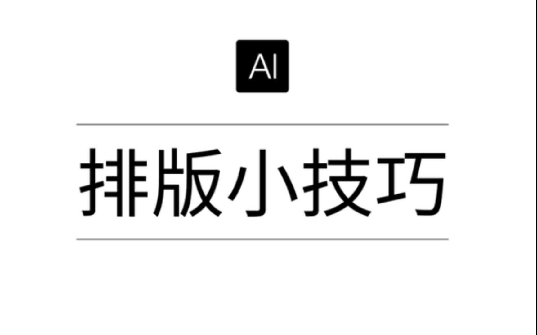 ai排版小技巧
