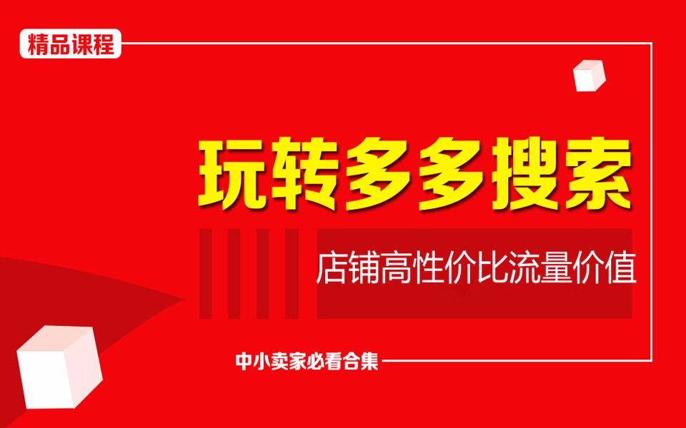 拼多多运营/拼多多视频合集/拼多多直通车/拼多多超低成本获取店铺高...