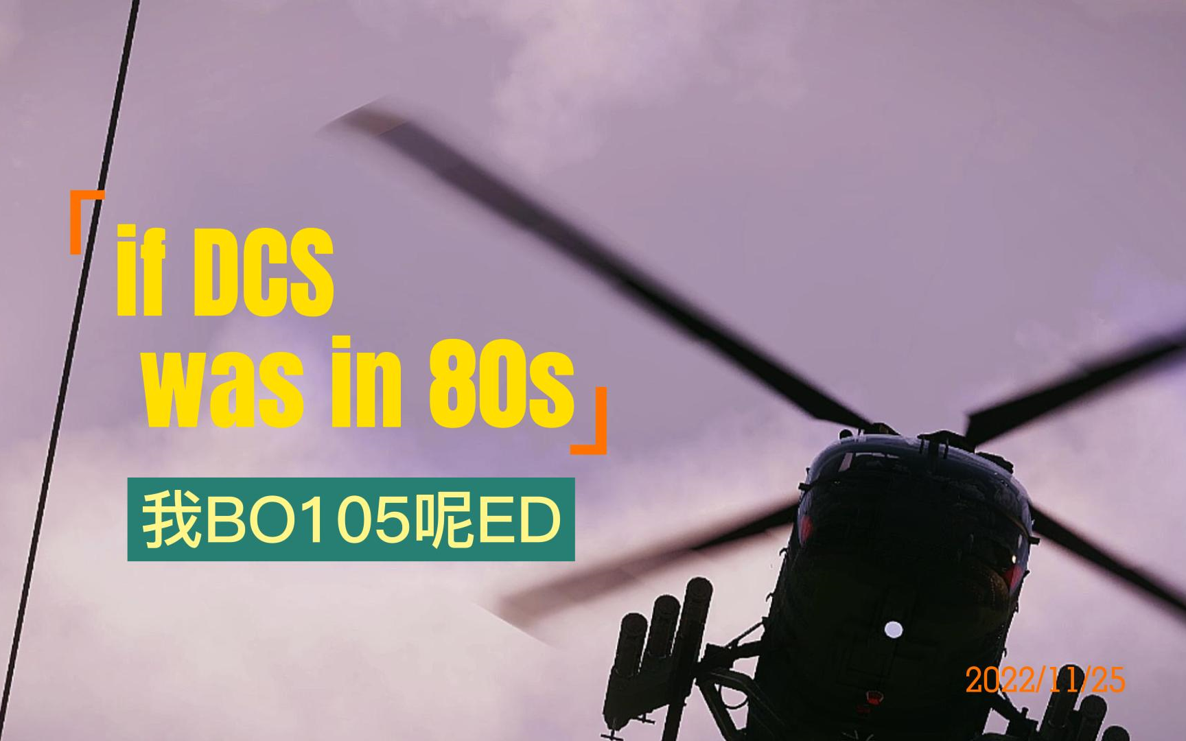 联邦旋刃 if DCS have BO-105 ED快把项目催出来