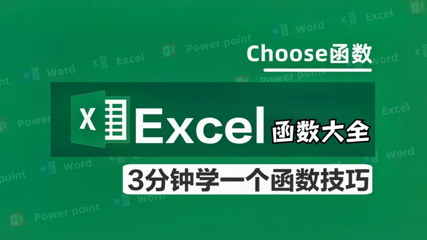 Excel函数大全,choose函数,从身份证号码算你的属相;3分钟学函数