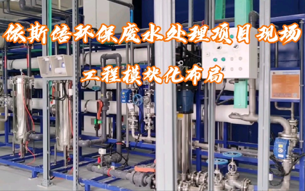 专业的废水处理项目如何划分模块,废水处理工程模块化布局#废水处理...