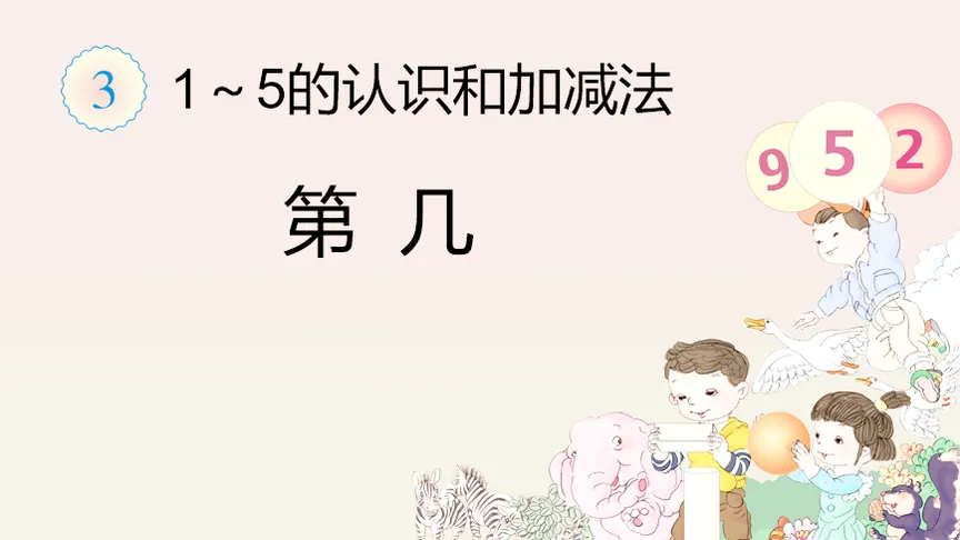 第几:一年级数学上册第三章,让孩子掌握“几”和“第几”的含义