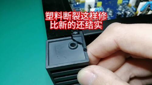 断裂的塑料这样修比新的还结