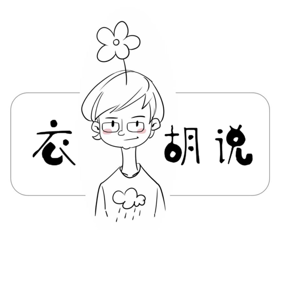 衣胡说 