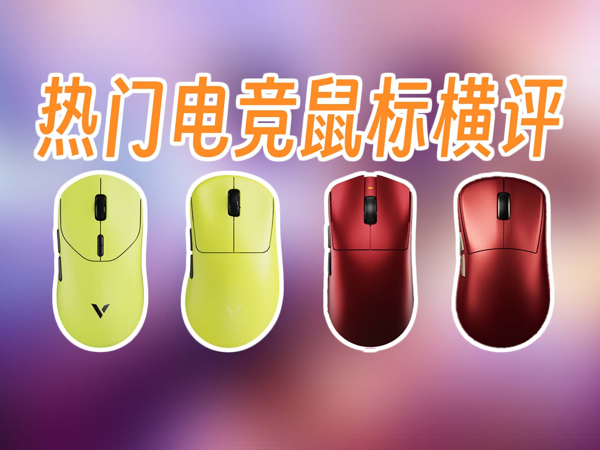 4款热门电竞鼠标横评!中大手/中小手/轻量化玩家,看完直接对号入座