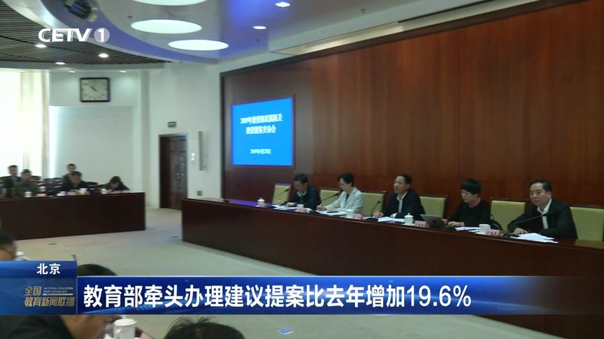 教育部牵头办理建议提案比去年增加19.6%