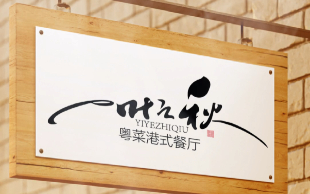 ...秋》粤菜港式餐厅 招牌设计 #创意门头设计 #餐饮门牌设计 #创意设计