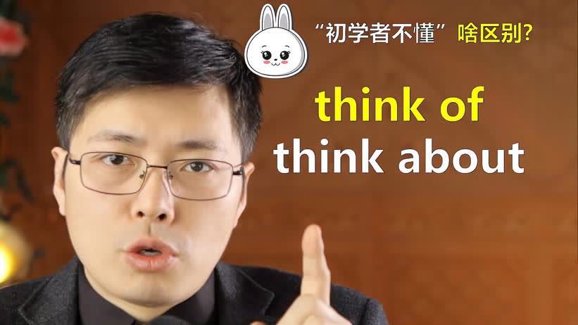 .b>think of和think about有啥区别?听老师.