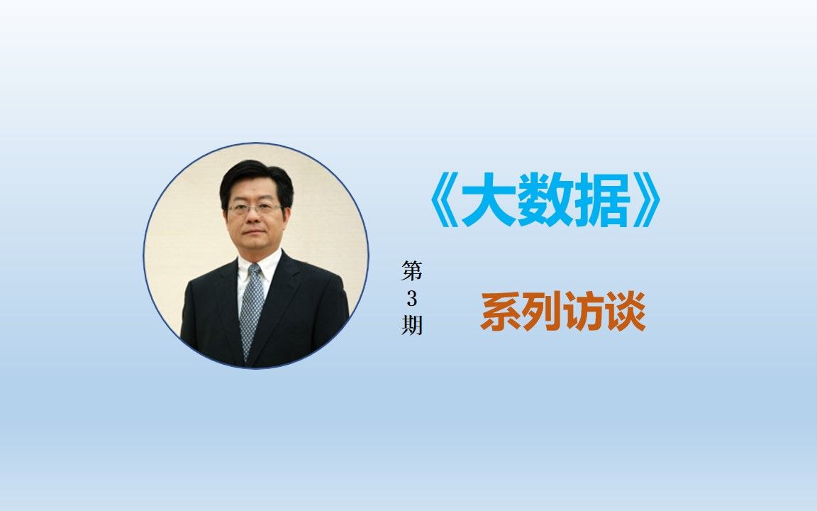 《大数据》系列访谈 | 数据价值释放过程包括哪些主体?