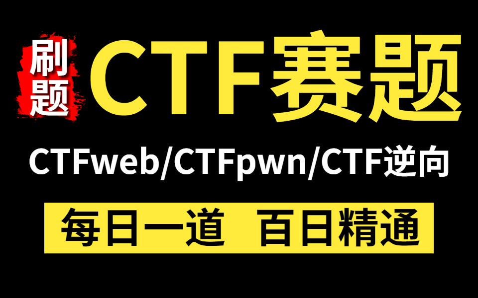 精选CTF100道入门赛题,每日一道,百炼成神,轻松掌握CTF各类赛题,...