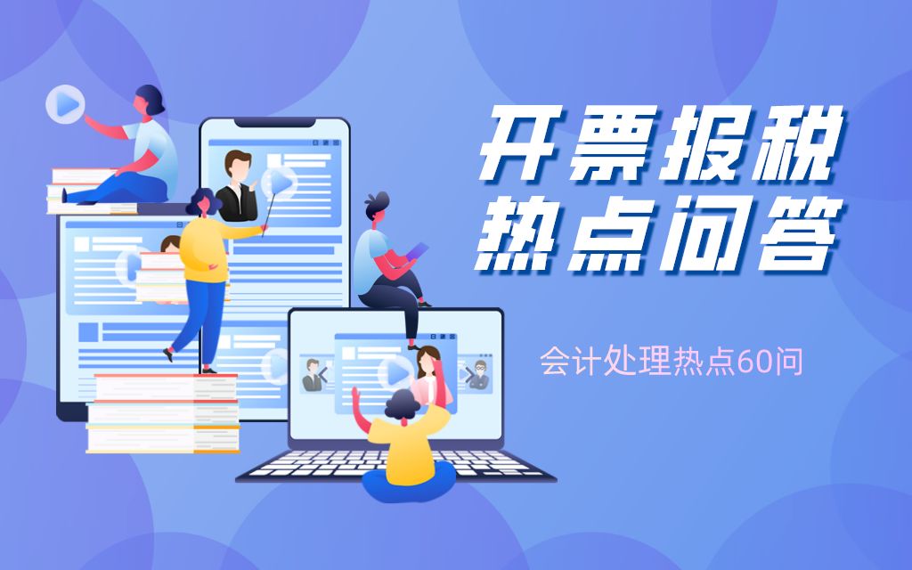 增值税开票报税会计处理热点问答汇总