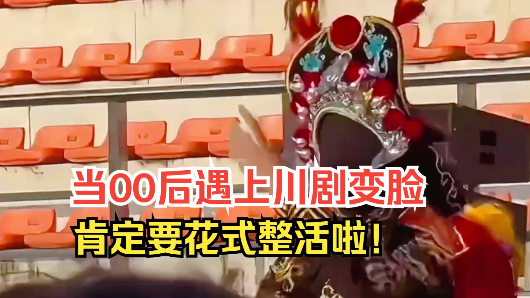 现在的川剧变脸都发展成这样了吗?