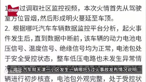 哪吒汽车回应天津车辆过火事故:未造成人员伤亡,具体原因待调查
