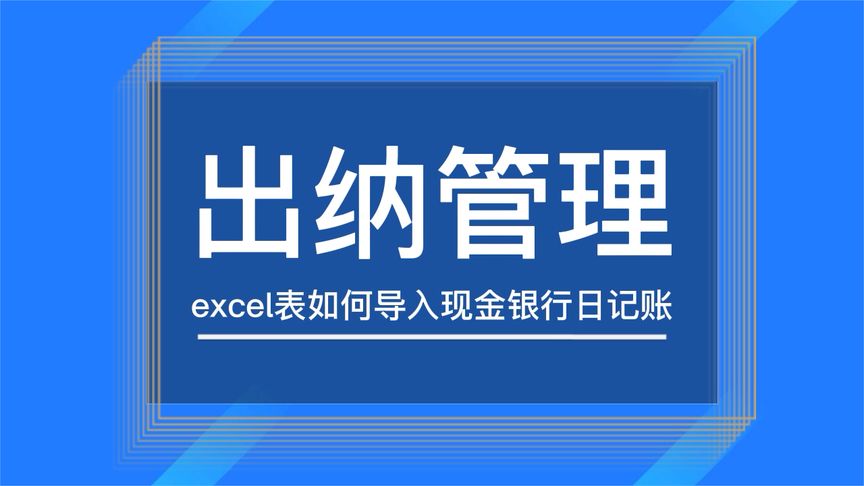 第三十一集出纳管理EXCEL表引入现金银行日记账