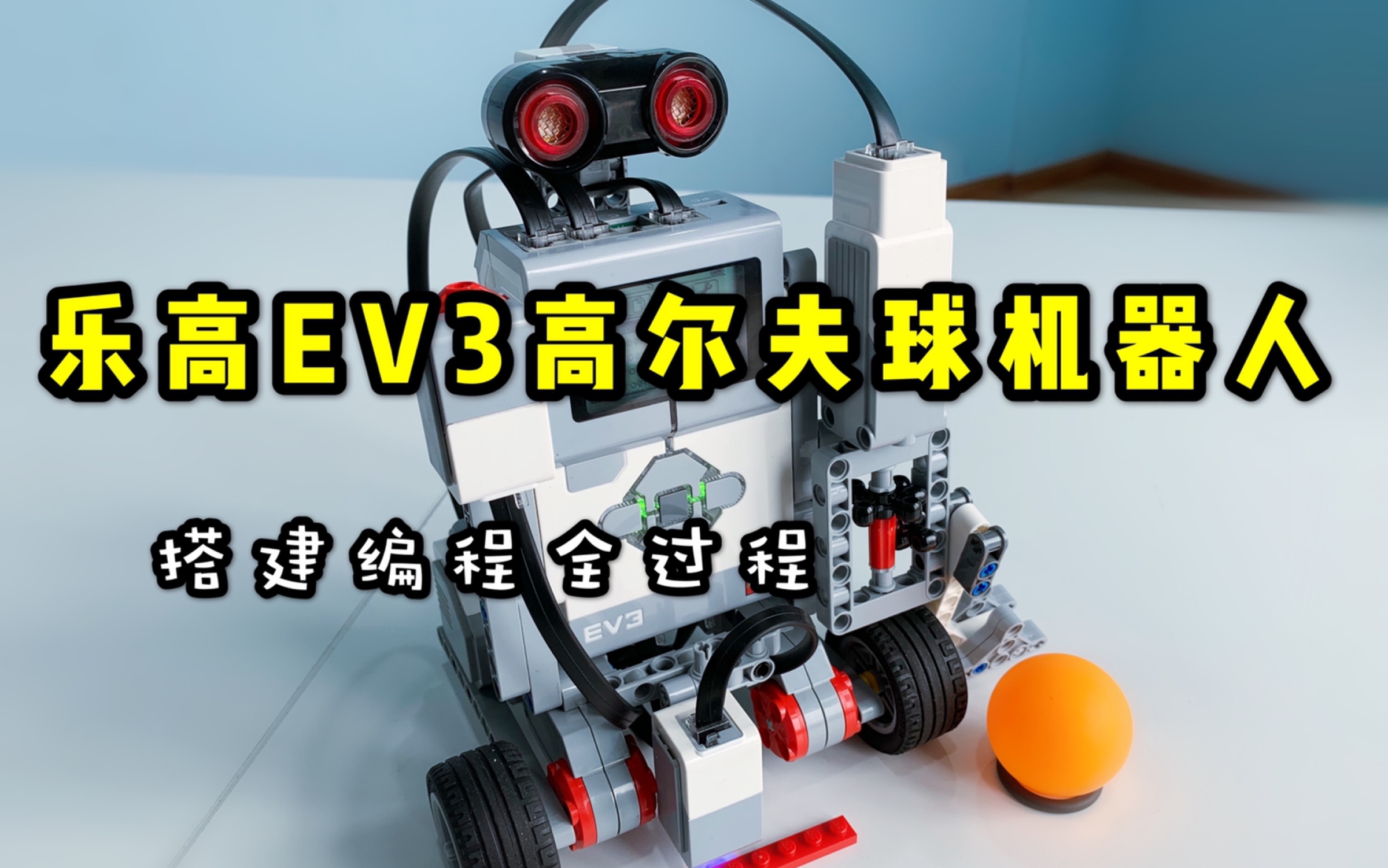 【乐高EV3】高尔夫机器人搭建编程全过程