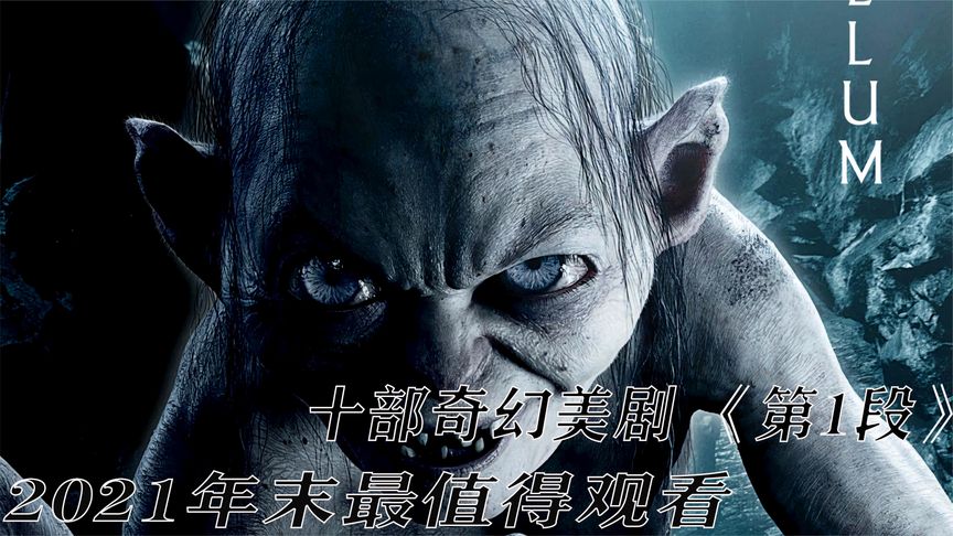 年末值得观看的十部奇幻美剧